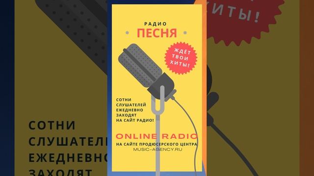 Ротация на Радио. Радио ПЕСНЯ ждёт твои Хиты!
