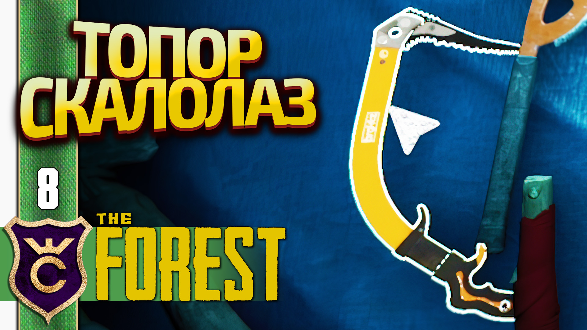 НАШЛИ АЛЬПИНИСТСКОЕ СНАРЯЖЕНИЕ! The Forest #8