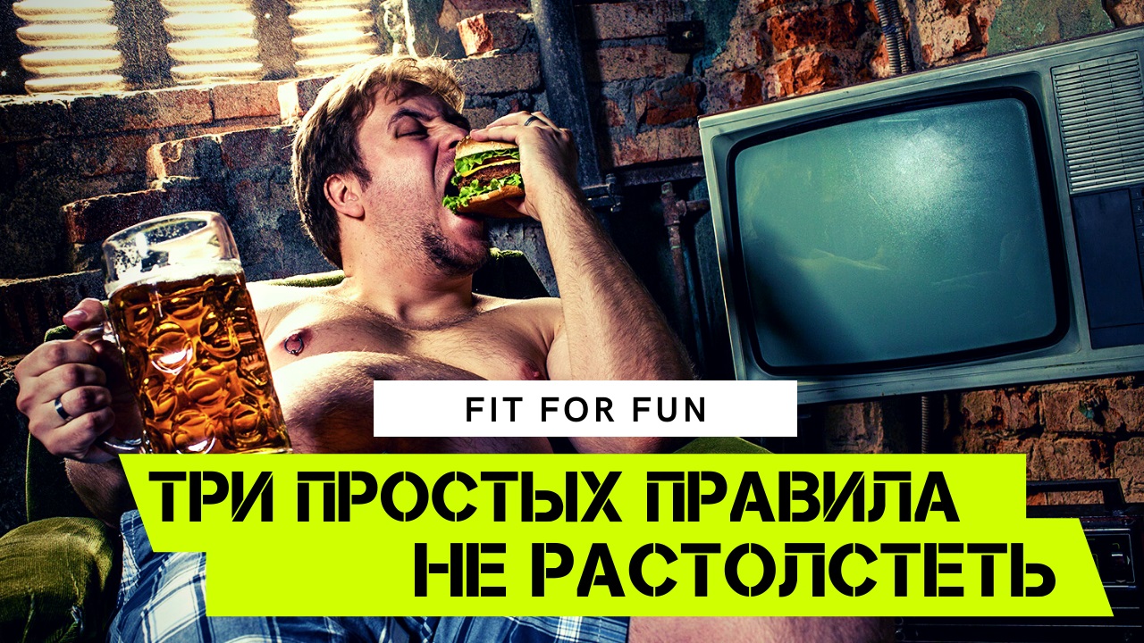 Три простых, но не очевидных правила, как не растолстеть, и привести себя в порядок