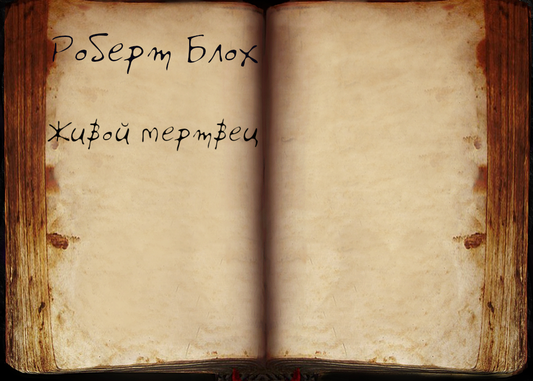 Роберт Блох ††† Живой мертвец
