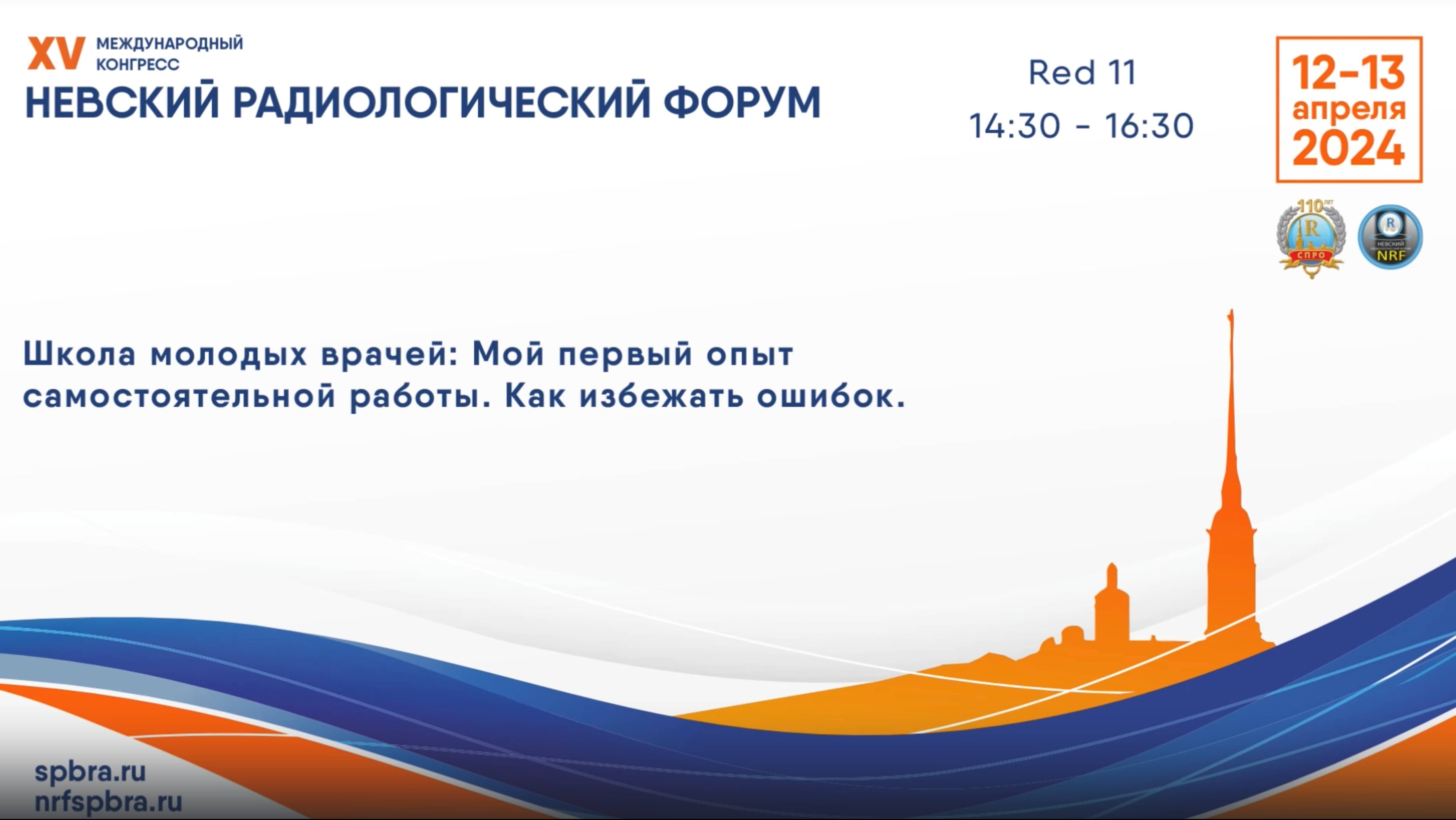 Школа молодых врачей «Мой первый опыт самостоятельной работы. Как избежать ошибок»