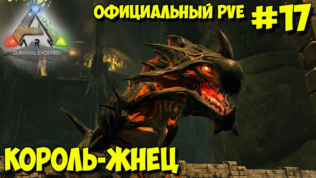 АRK на официальном pve сервере ☛ Король-жнец ✌