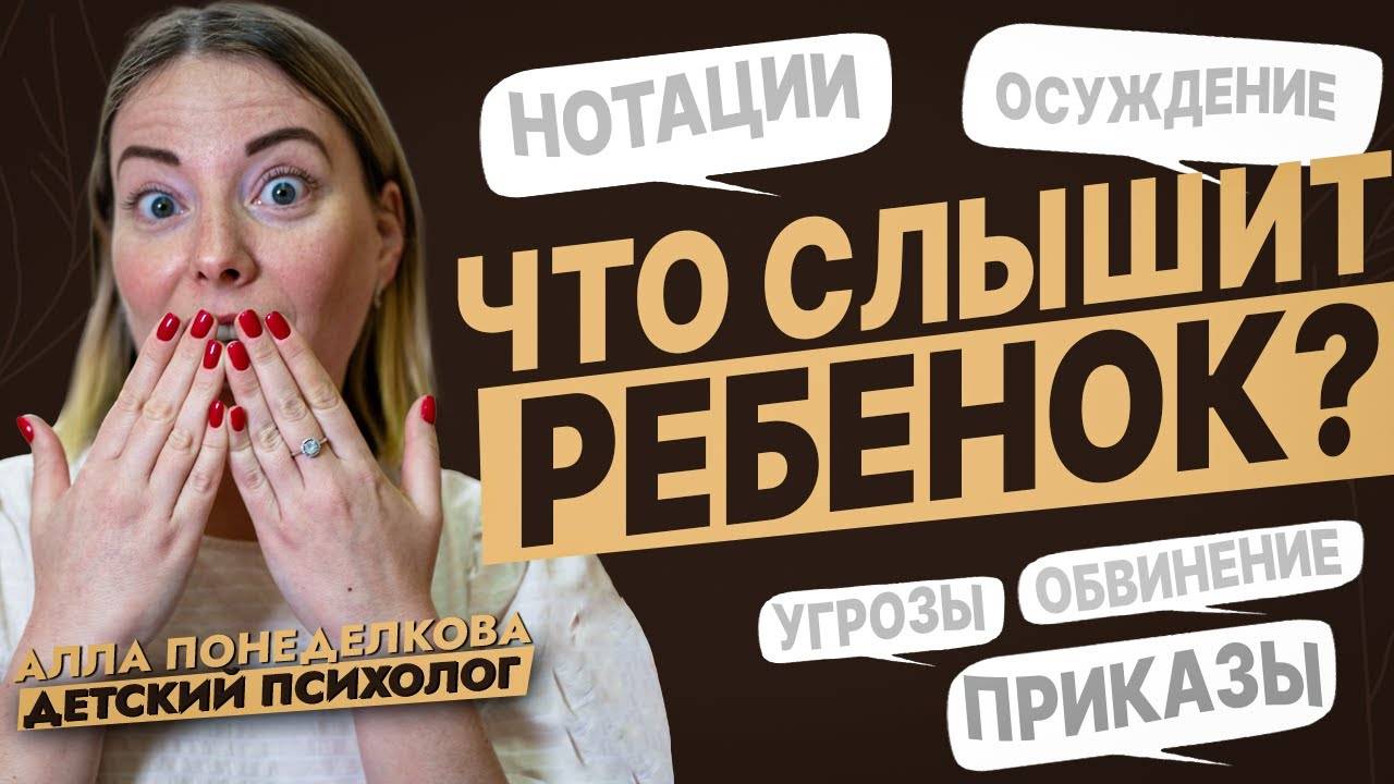 Что слышит ребёнок?