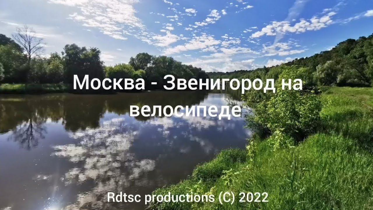 Велопоход Москва-Звенигород