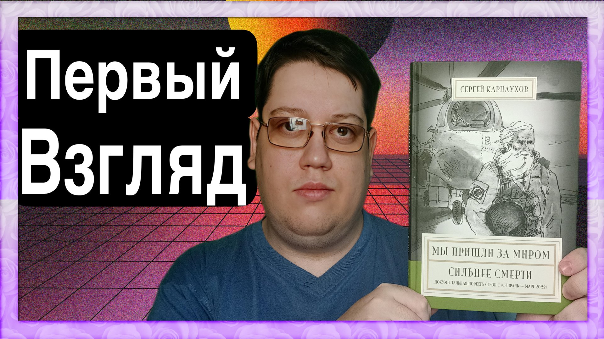 Первый взгляд на книгу | Сергей Карнаухов - Мы пришли за миром. Сильнее смерти.