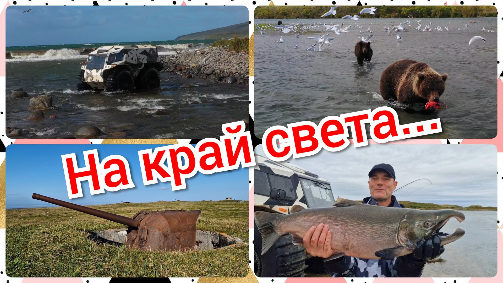 В одиночку на край света