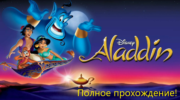 Aladdin (Dendy) Полное прохождение!