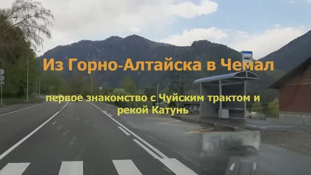 Горный Алтай 2021_08. Из Горно-Алтайска в Чемал. Первое знакомство с Чуйским трактом и рекой Катунью