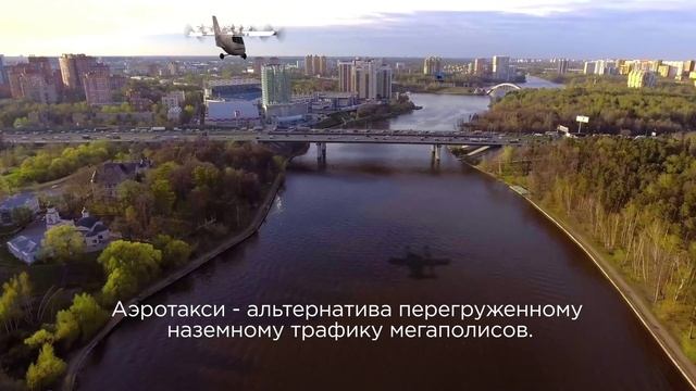 Презентационное видео Аэротакси.