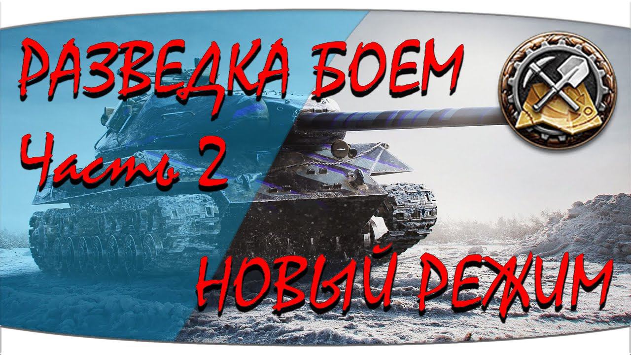 Разведка боем часть 2 | World of Tanks