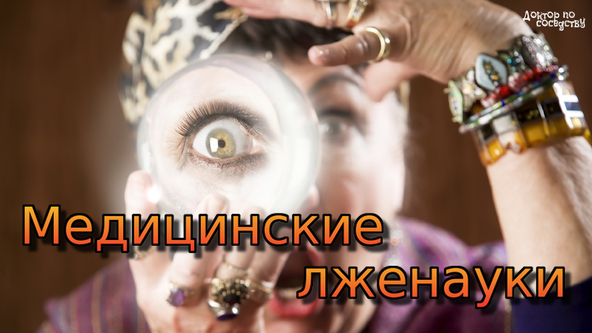Пять медицинских псевдонаук. Доктор по соседству.