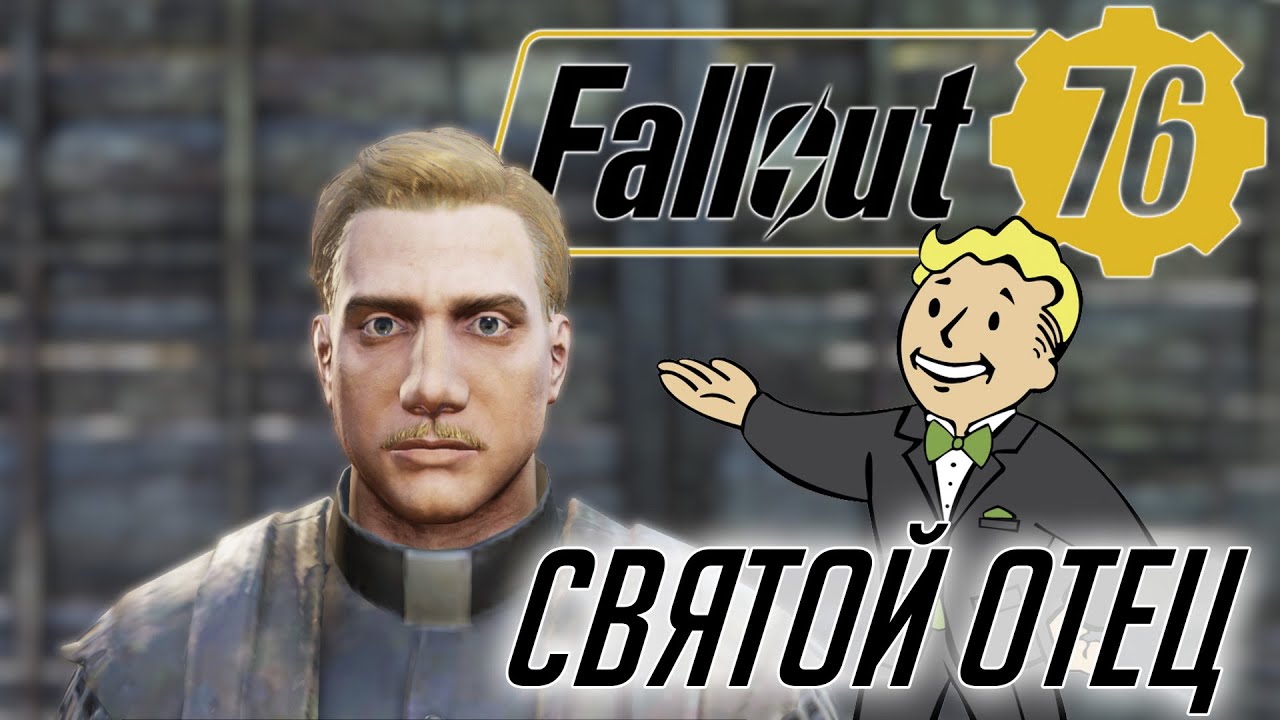 Ядерный Fallout 76 (Прохождение #4) Святой отец!
