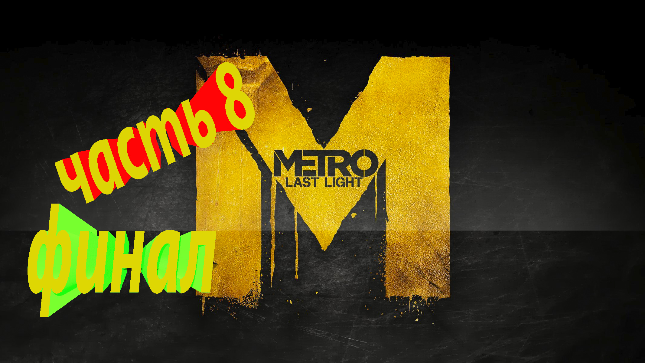 прохождение метро Last Light часть 8 финал