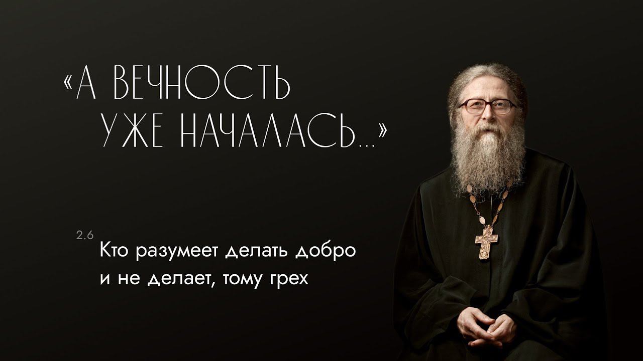 Кто разумеет делать добро и не делает, тому грех. 07.05.2017 г. Из книги "А вечность уже началась.."