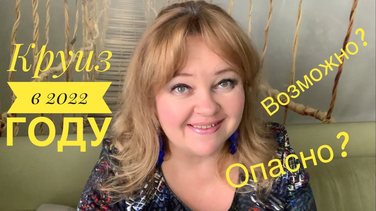 КРУИЗ в 2022 ГОДУ? ВОЗМОЖНО?  РИСКИ? ГДЕ КУПИТЬ? ЧТО НУЖНО УЧЕСТЬ? КРУИЗЫ MSC. НОВЫЕ ПРАВИЛА.