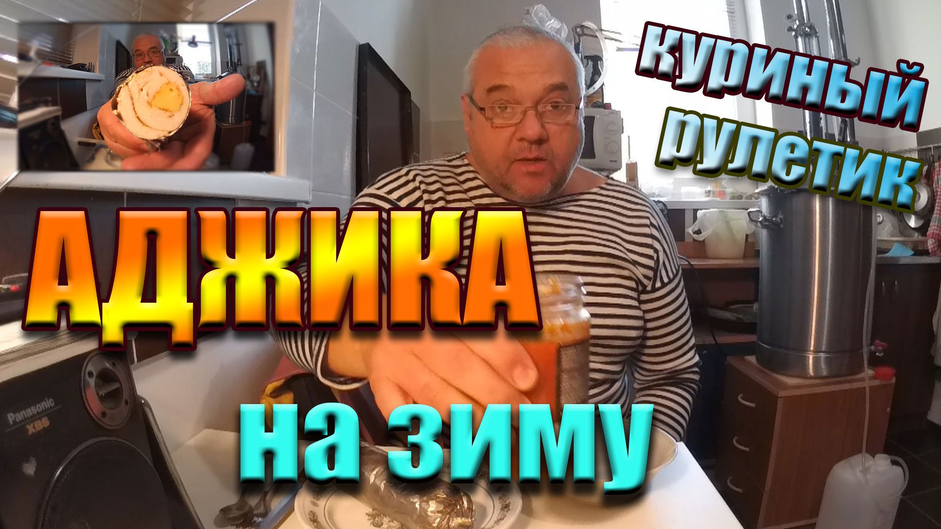 Острая аджика, закрываем на зиму в автоклаве
