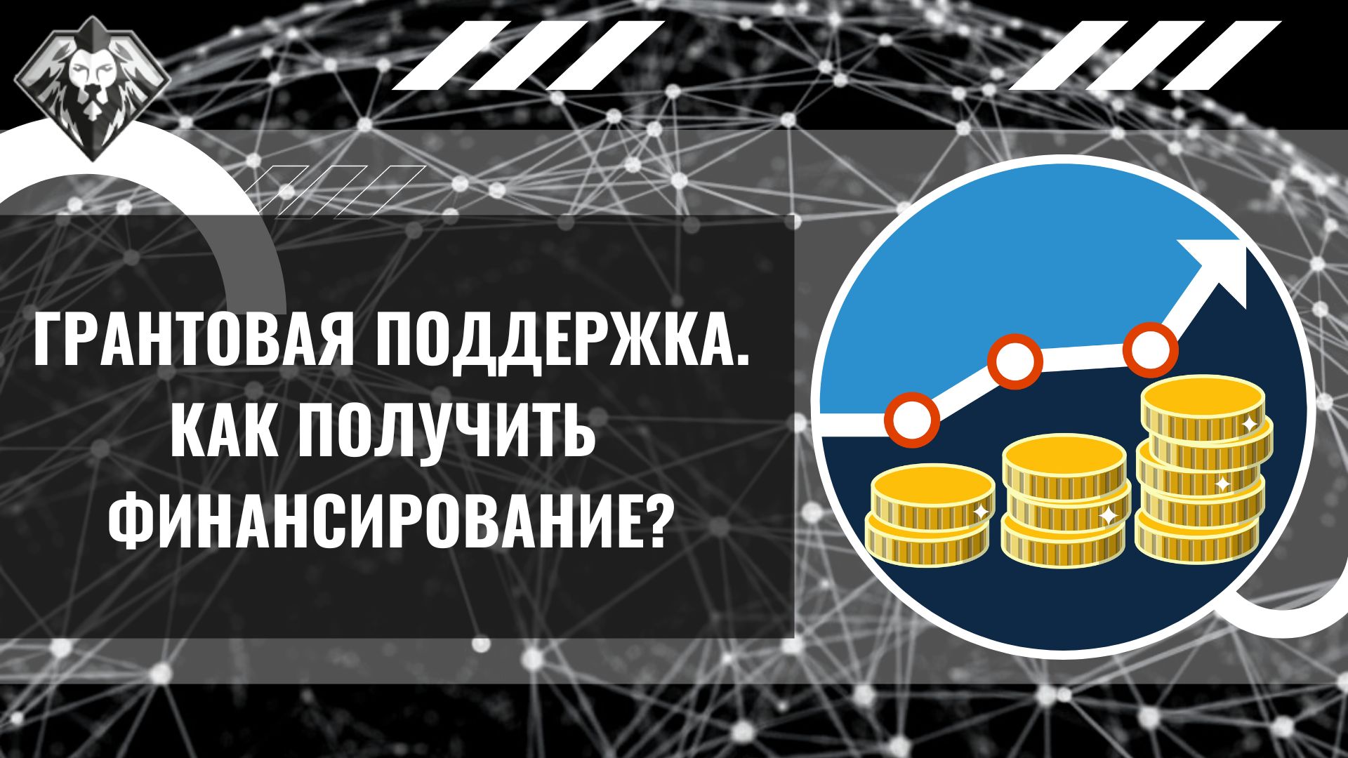 Грантовая поддержка. Как получить внебюджетное финансирование?