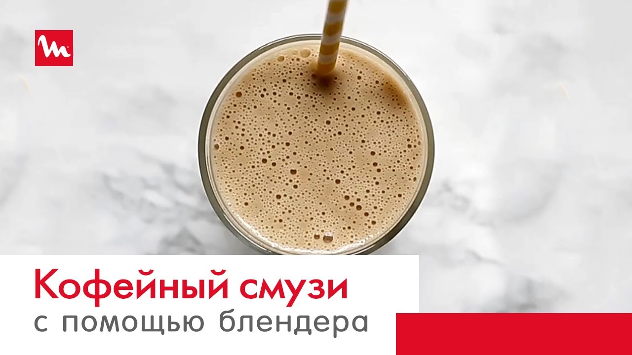 Кофейный смузи в блендере Moulinex Perfectmix+