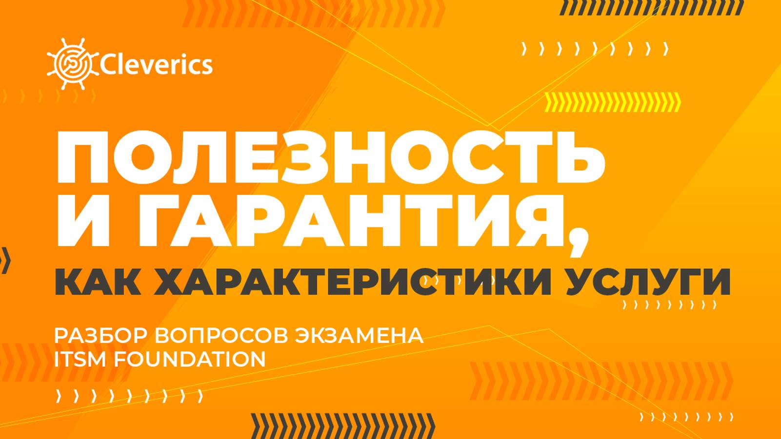 Полезность и гарантия, как характеристики услуги. Экзамен ITSM Foundation