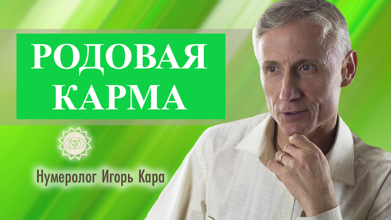 РОДОВАЯ КАРМА - нумеролог Игорь Кара.mp4