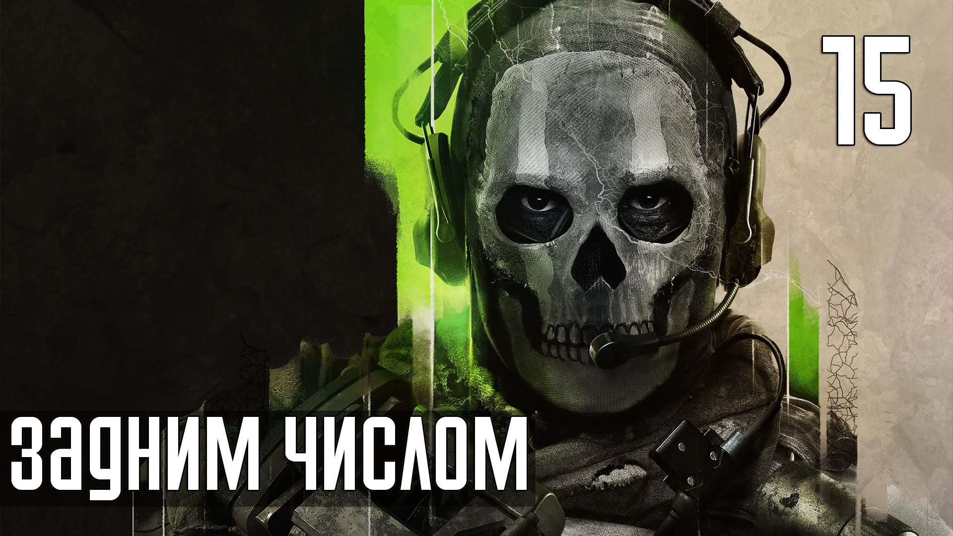 Прохождение Call of Duty: Modern Warfare 2 (2022) — Часть 15: Задним числом [PS5 /4K]