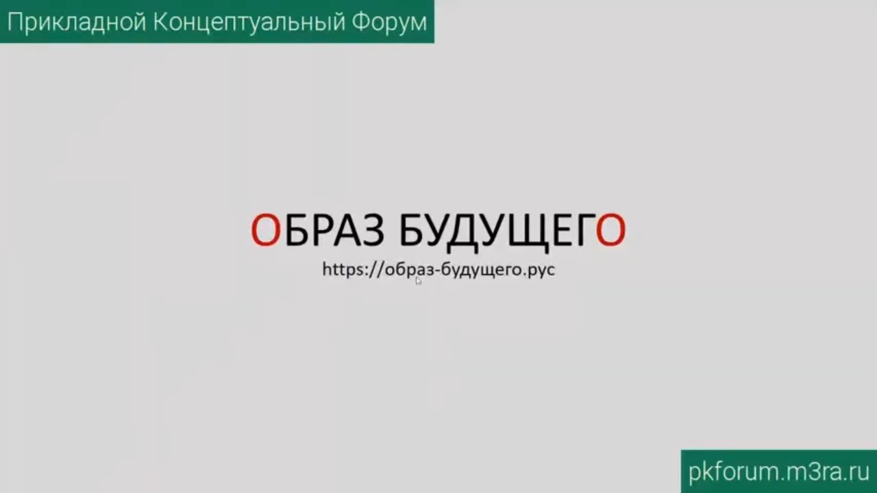 ПКФ #32. Гость из будущего. Мотивация на добросовестный труд в экономике будущего.Обсуждение доклада