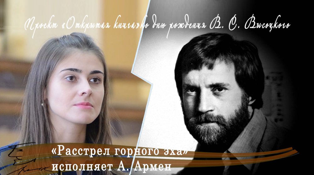 Открытая книга. В. Высоцкий. «Расстрел горного эха», исполняет А. Армен