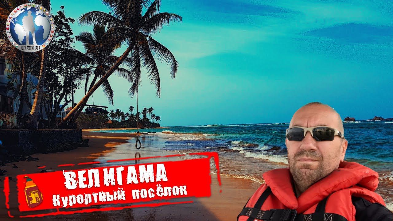 Велигама 🇱🇰 Шри-Ланка. Курортный посёлок. Сёрферам и не только 💯Алекс Авантюрист