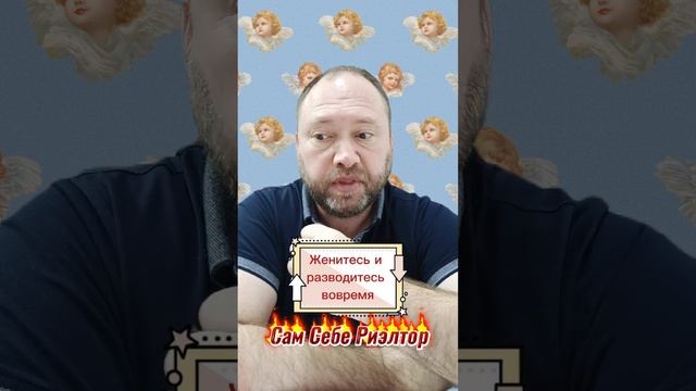 Женитесь и разводитесь вовремя!