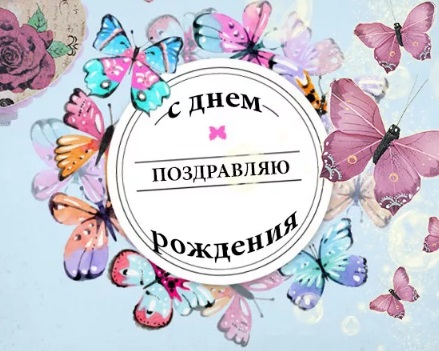 Поздравление С Днем Рождения с пожеланиями !