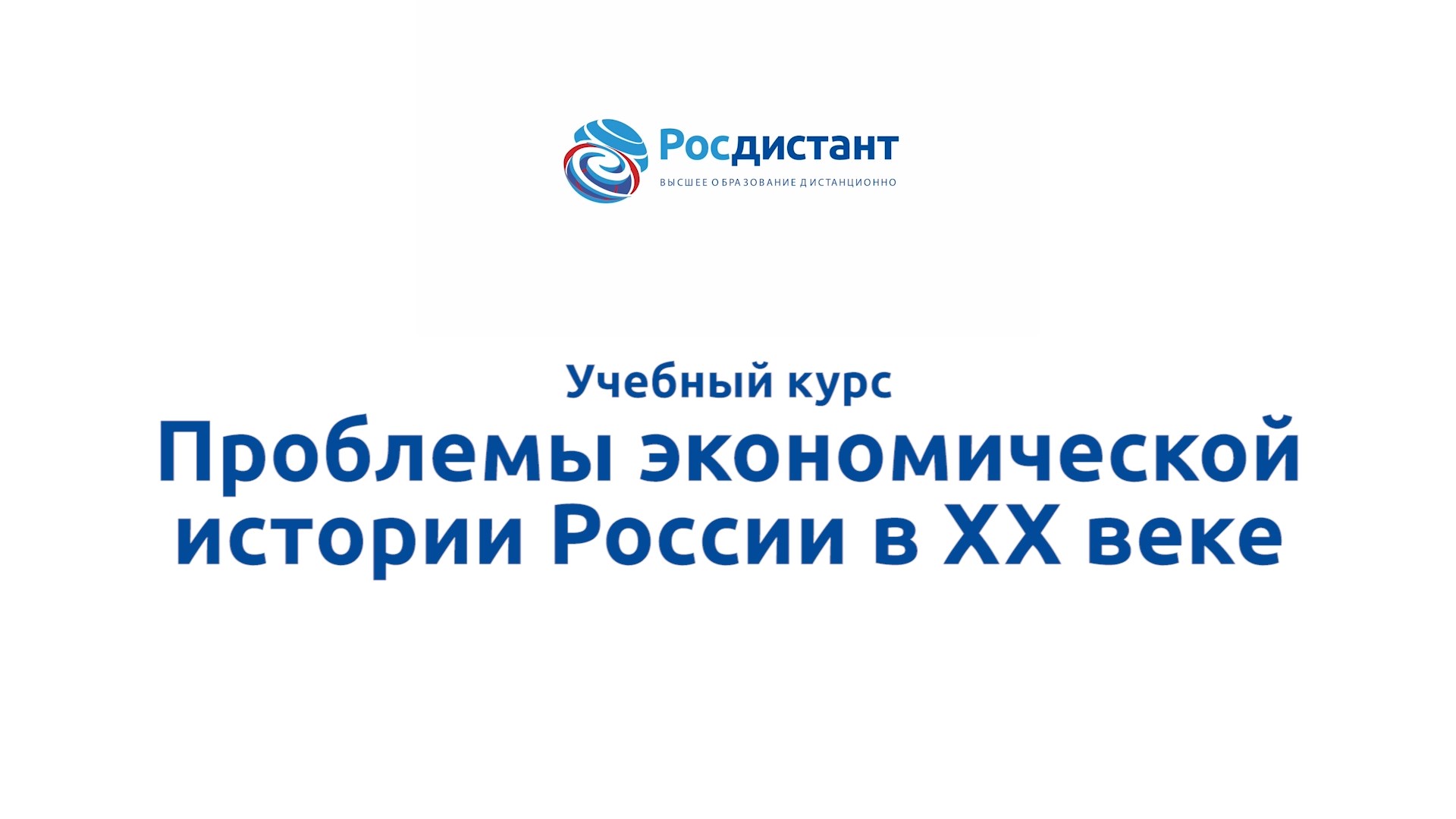 Проблемы экономической истории России в ХХ веке