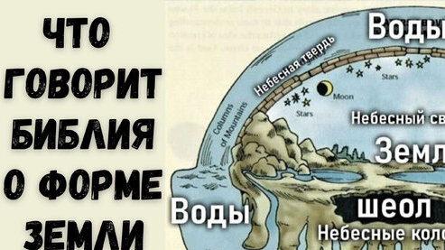 Плоская Земля - Библейская Истина! Автор ролика Елена Ерёмина.👆🙏❤️