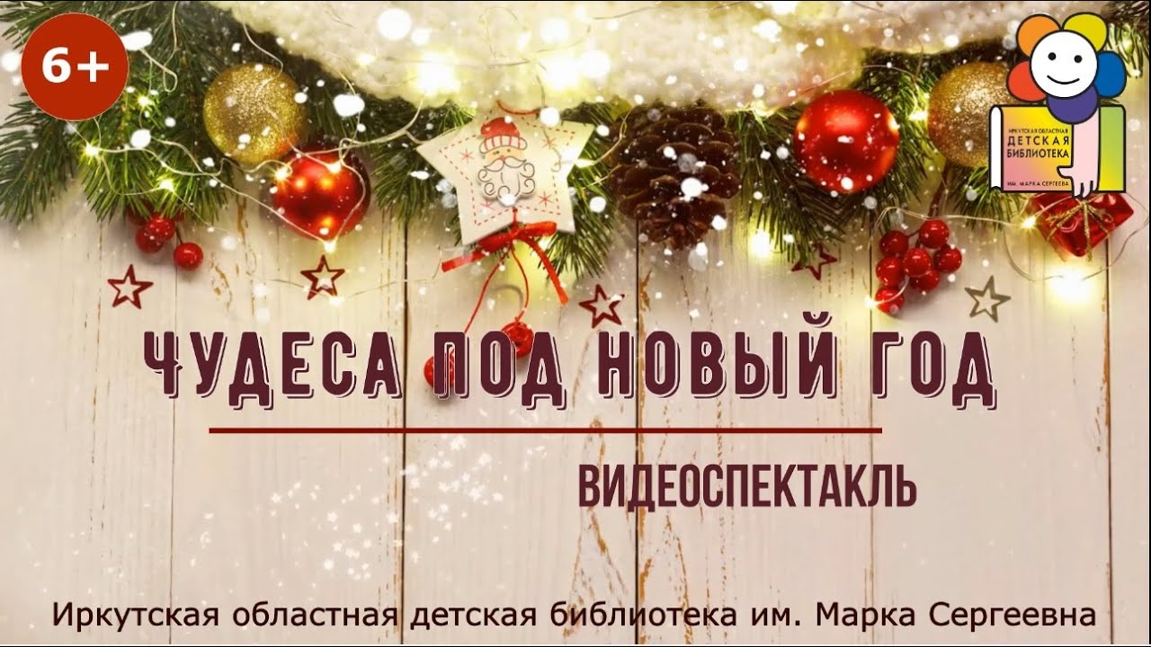 Чудеса под Новый год. Видеоспектакль