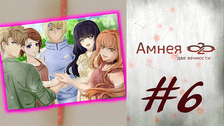 ЗНАКОМСТВО С ПРОФЕССОРОМ|#6 ПРОХОЖДЕНИЕ ИГРЫ АМНЕЯ28: ДВЕ ВЕЧНОСТИ