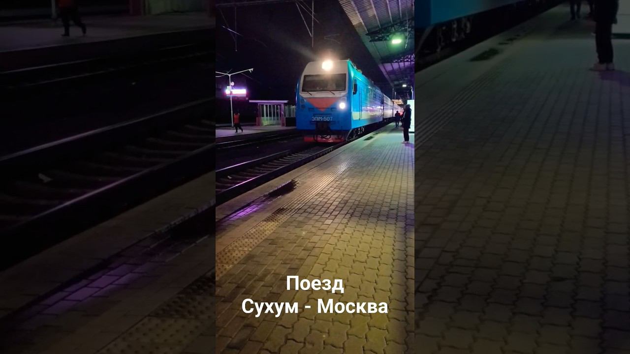 #shorts  Поезд Сухум-Москва прибывает в Воронеж