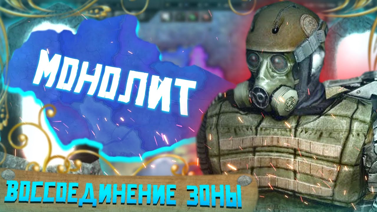 ВСЕЛЕННАЯ СТАЛКЕРА В HOI4 | ВОССОЕДИНЕНИЕ ЗОНЫ | S.T.A.L.K.E.R New Breath