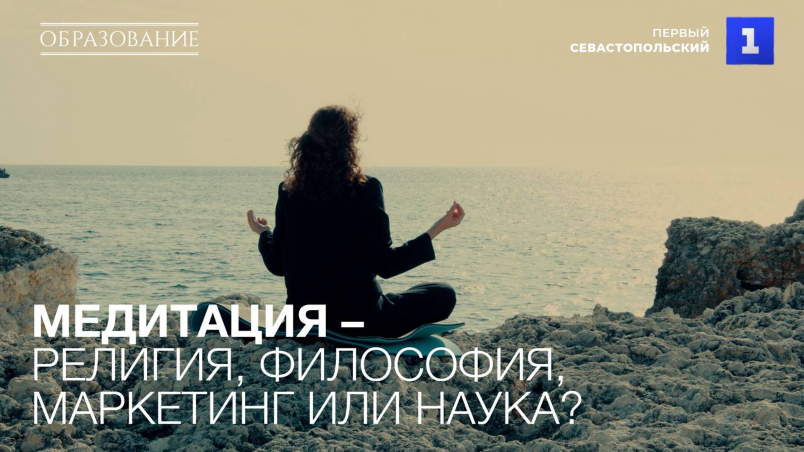 Медитация – религия, философия, маркетинг или наука?
