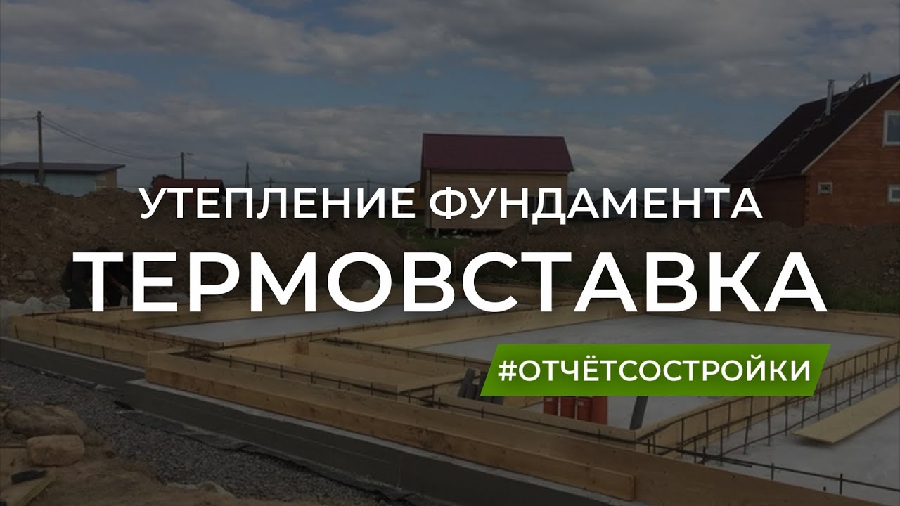 Термовставка. Устройство фундаментного пирога.
