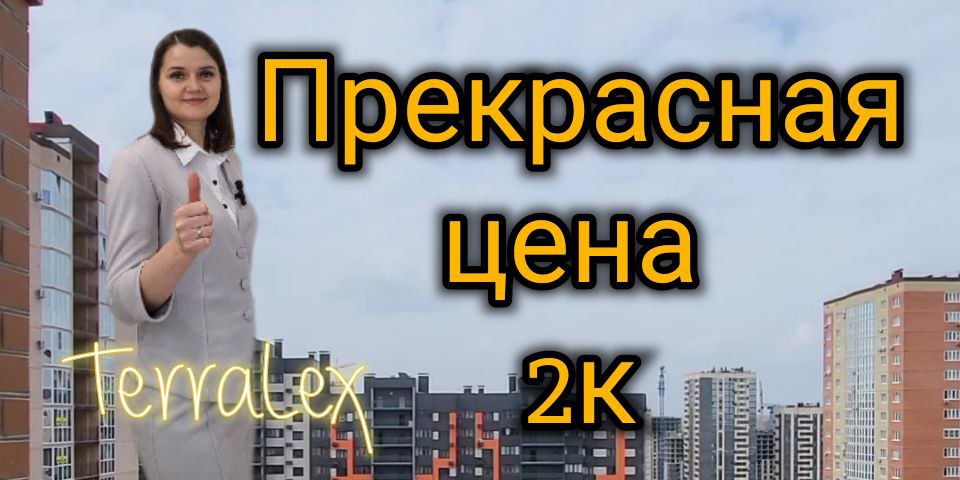 ПРЕКРАСНАЯ ЦЕНА ДВУХКОМНАТНОЙ ЖК ГУБЕРНСКИЙ. КРАСНОДАР. СМОТРИМ ВМЕСТЕ!