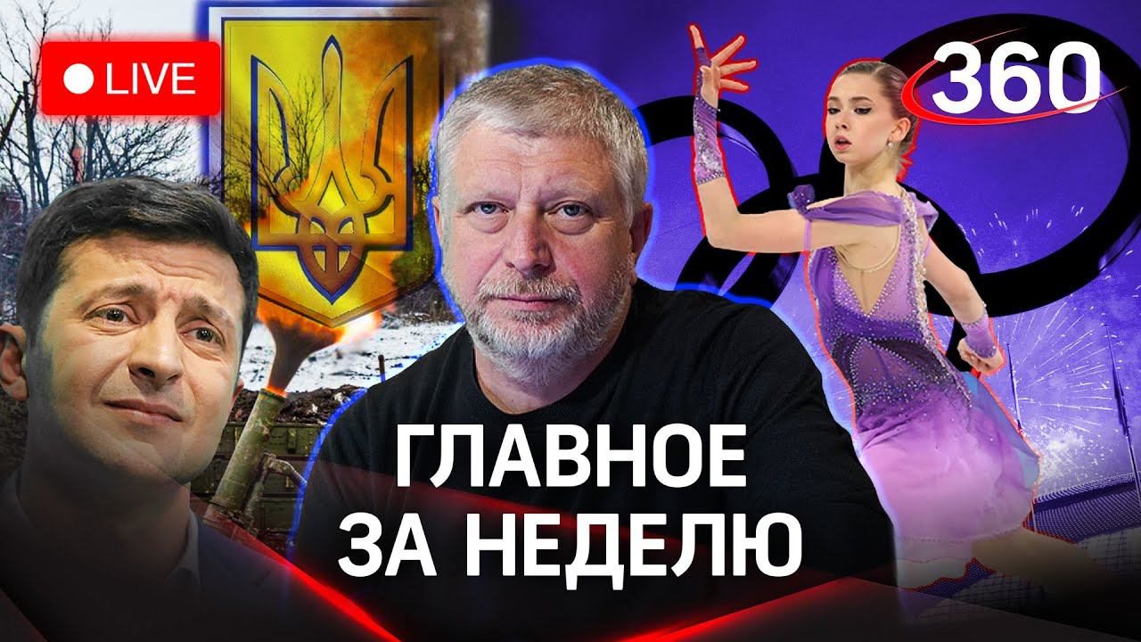 Придуманная «война» с Украиной, обстрелы Донбасса, невероятный финал истории с Валиевой: главное