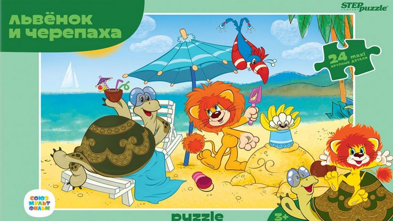 Пазл Макси Львенок и Черепаха, Я на солнышке лежу! - собираем пазлы для детей | Polinka-Vitaminka
