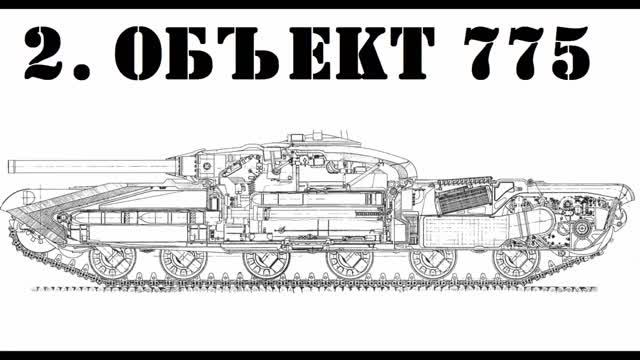 Ракетные танки СССР - Объект 757 и Объект 775