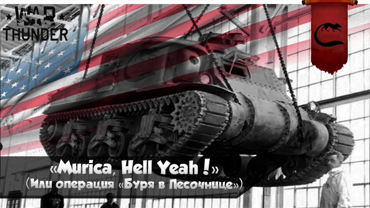 [War Thunder] Операция Буря в Песочнице