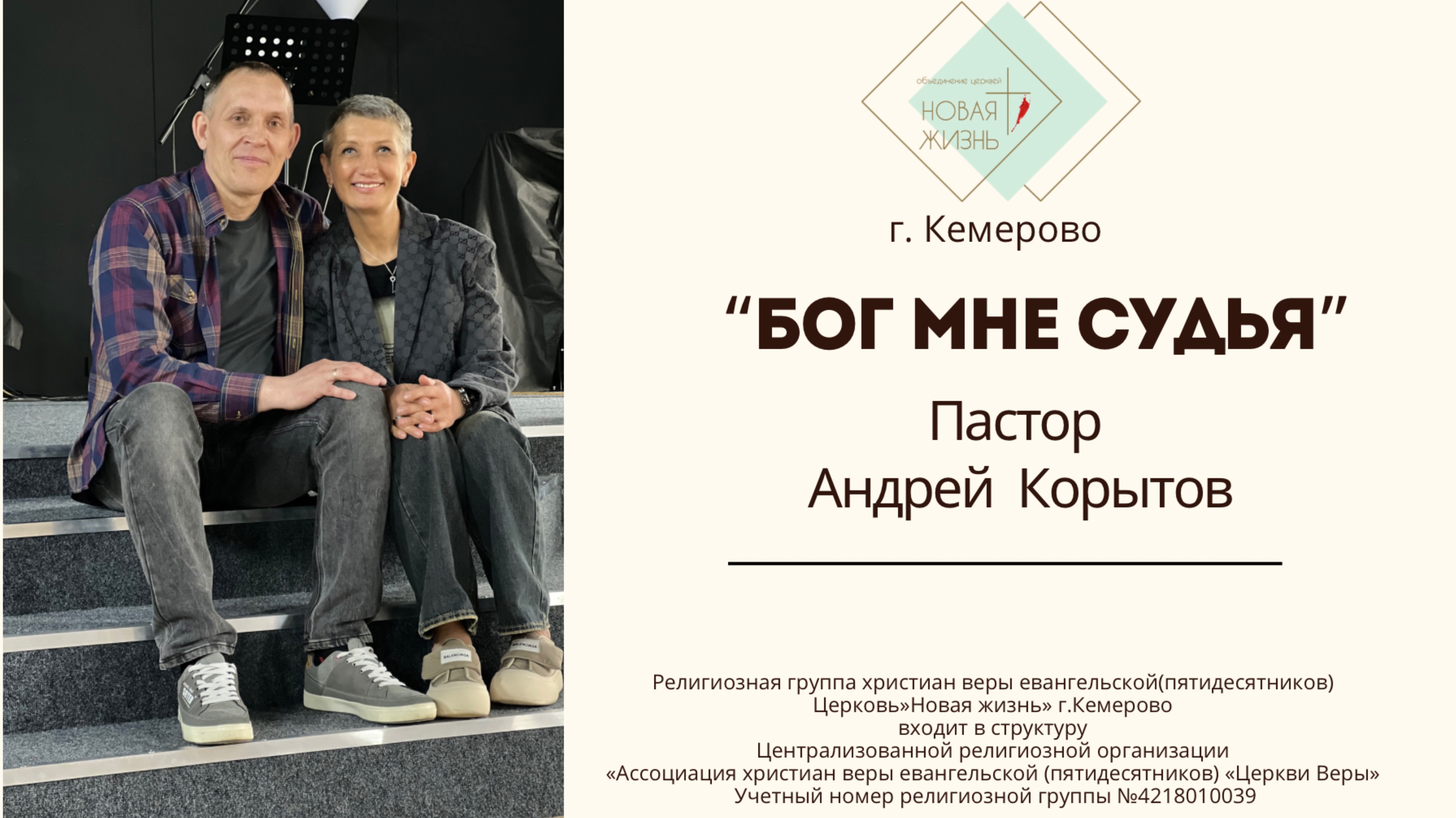 «Бог мне судья» пастор Андрей Корытов