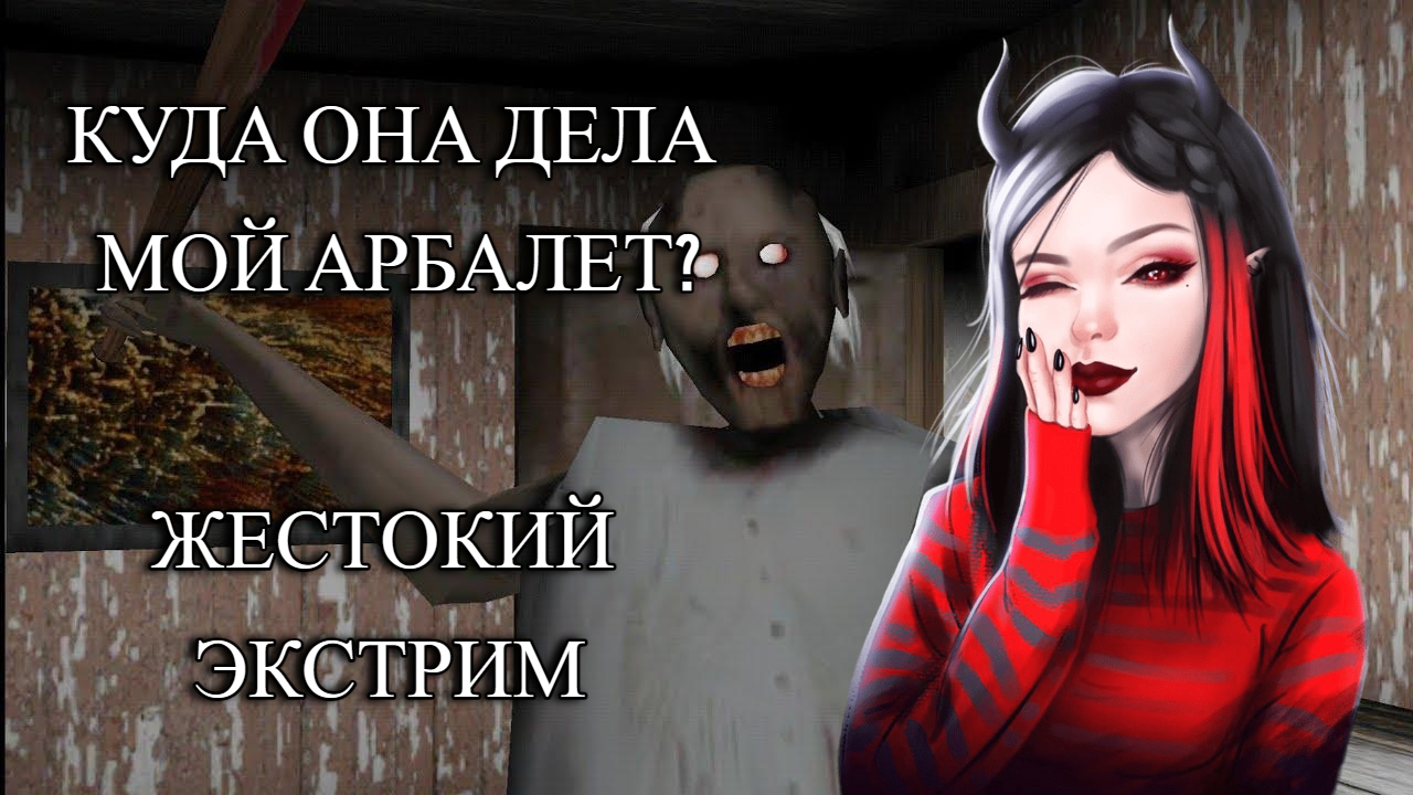 ГДЕ МОЕ ОРУЖИЕ? ► Granny