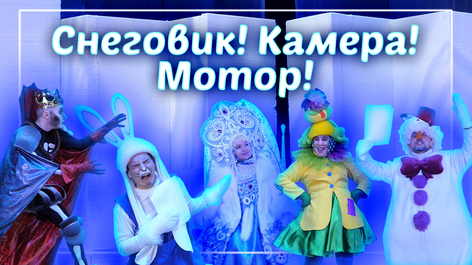 Снеговик! Камера! Мотор!