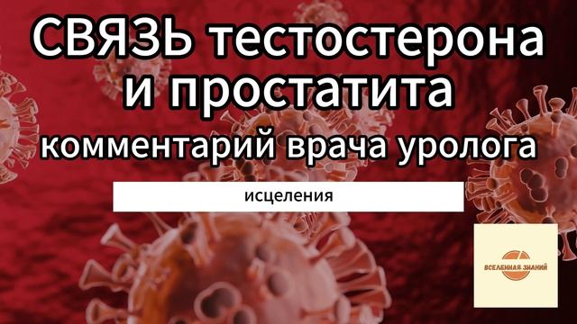 Связь тестостерона и простатита. Комментарий врача уролога.