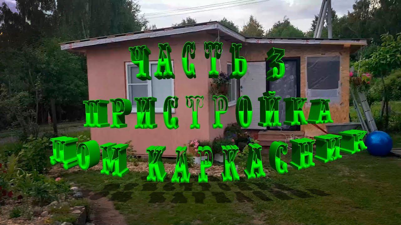 Часть 3. Как построить пристройку. Каркасный дом, бытовка своими руками 3х6. Со всеми удобствами.