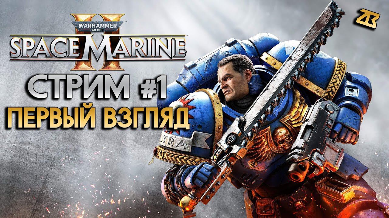 СТРИМ WARHAMMER 40000 SPACE MARINE 2 | ПЕРВЫЙ ВЗГЛЯД | ЛАГАЕТ ЮТУБ? ПЕРЕХОДИ НА ТВИЧ