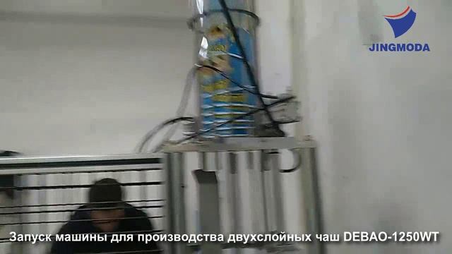 Запуск машины для производства двухслойных чаш DEBAO-1250WT